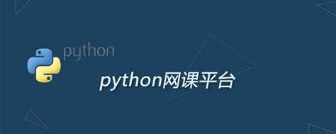 Python网课推荐 Python网课什么平台好 Csdn博客 Python网课推荐 Python网课什么平台好 Csdn博客