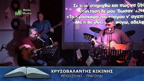 ΧΡΙΣΤΙΑΝΙΚΑ ΤΡΑΓΟΥΔΙΑ ΧΡΥΣΟΒΑΛΑΝΤΗΣ ΚΙΚΙΝΗΣ «ΕΙΡΗΝΗ Youtube