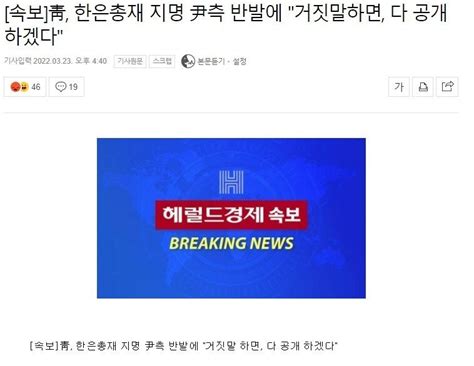 속보 靑 한은총재 지명 尹측 반발에 거짓말하면 다 공개 하겠다 정치시사 에펨코리아