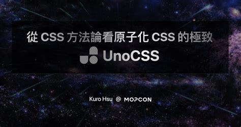 從 CSS 方法論看原子化 CSS 的極致 UnoCSS Kuro Hsu MOPCON 2022