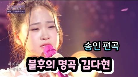 불후의 명곡 김다현 송인 공동우승 트로피 Youtube