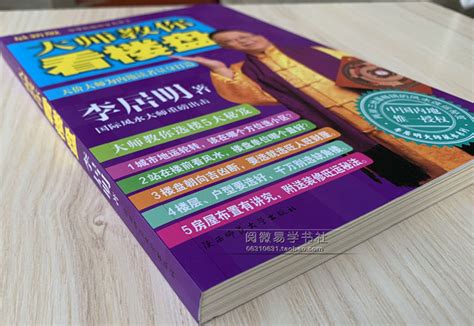 正版大师教你看楼盘装吉李居明著买新房装修风水学图解阳宅十书 虎窝淘