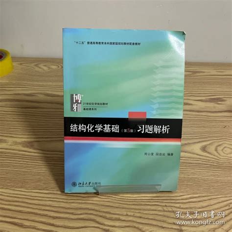 结构化学基础（第5版）习题解析 周公度、段连运 著 孔夫子旧书网