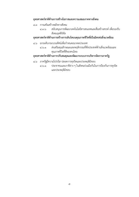 แผนแม่บทภายใต้ยุทธศาสตร์ชาติ สวพร จันทรสกุล หน้าหนังสือ 243 พลิก Pdf ออนไลน์ Pubhtml5