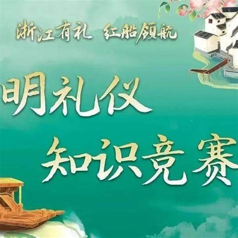 快来答题啦！“浙江有礼·红船领航”文明礼仪知识竞赛活动第七期 嘉新闻 来源 孔莉宏