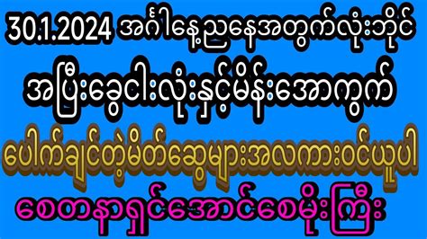 30 1 2024 အင်္ဂါနေ့ည‌နေအတွက်လုံးဘိုင်နှင့်ငါးလုံးအခွေအောကွက် ညနေဈေးပေါက်ချင်ရင်ဝင်ကြည့်ဗျာ Youtube