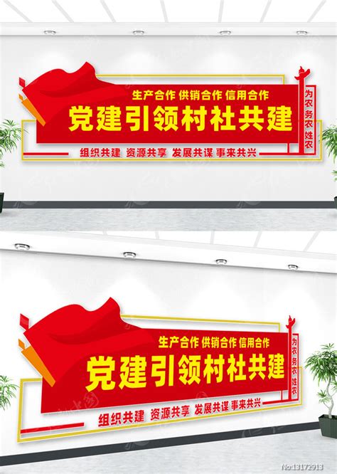 党建引领村社共建文化墙图片下载红动中国