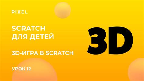 3Д игра в Скретч Как создать 3d игру в Scratch Youtube