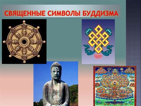 Священные символы буддизма презентация онлайн