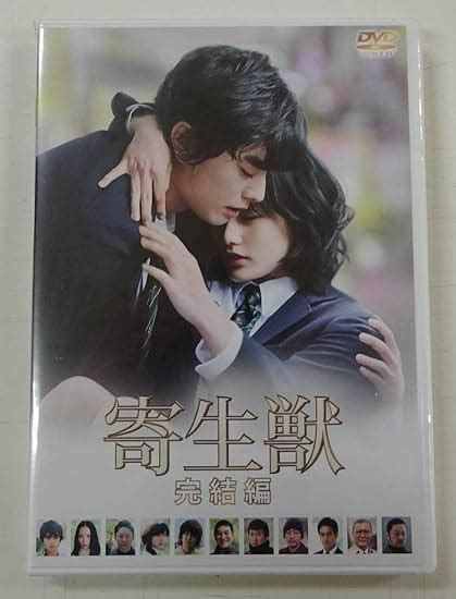 Amazon 未開封寄生獣 完結編 Dvd 染谷将太深津絵里阿部サダヲ橋本愛新井浩文岩井秀人山中崇ピエール瀧邦画