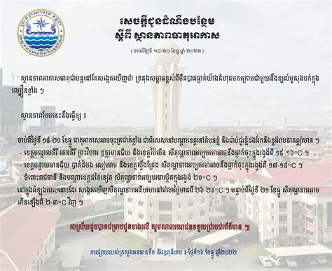 ថ្ងៃទី ១៨ ដល់ថ្ងៃទី ២០ ខេត្ត ៩នេះនឹងអាចចុះត្រជាក់ខ្លាំង ព្រោះទទួលសម្ពាធខ្យល់ខ្ពស់ពីចិន