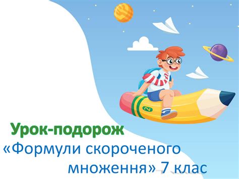 Презентація з алгебри 7 класу на тему Застосування формул скороченого
