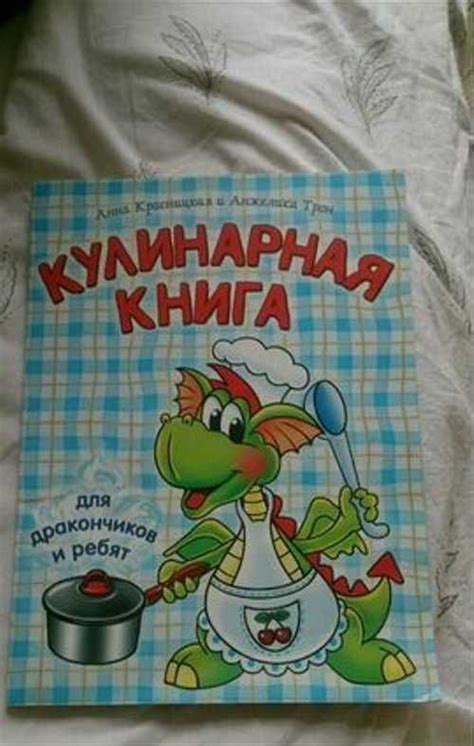 Детская Кулинарная книга Анна Красницкая и Анжелик Москва | Товары для ...