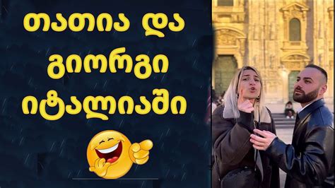 ბანკის ვალებზე ფიქრი იტალიაში თათია და გიორგი Youtube