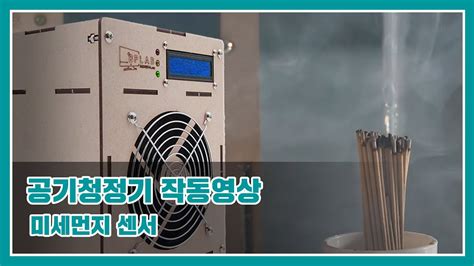 아두이노로 만드는 공기청정기 작동영상 W 미세먼지센서 Youtube