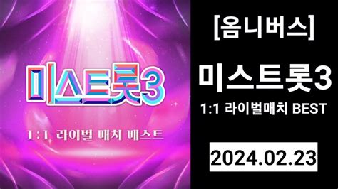 미스트롯3 11 라이벌매치 Best 앨범발매 20240223 정서주 빈예서 배아현 오유진 김소연 미스김 복지은 염유리 나영 윤서령 천가연 정슬