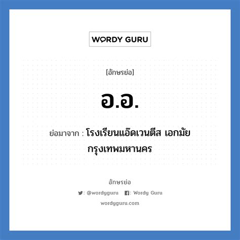 โรงเรียนแอ๊ดเวนตีส เอกมัย กรุงเทพมหานคร คำย่อคือ แปลว่า Wordy Guru