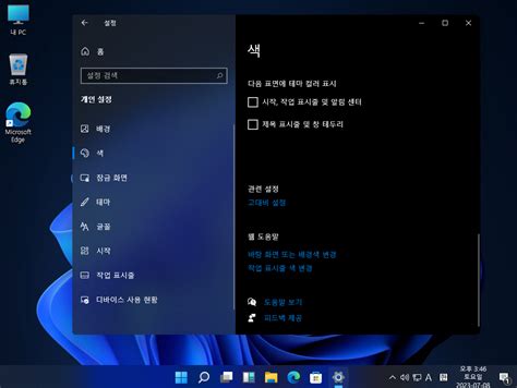 윈도우11 시작 작업 표시줄 및 알림 센터 색 비활성화 되어서 변경 못할 때 해결 방법 정보 뽀개기