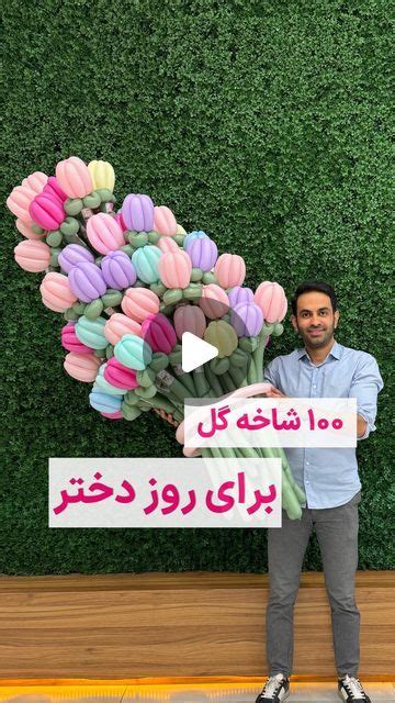 ‎بادکنک ارایی بوکت بادکنکی اموزش بادکنک ارایی‎ On Instagram‎ 🌼روز دختر مبارک 🌼‎ Globos