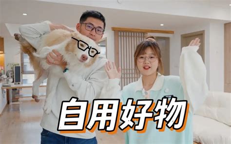 我和tim的自用好物 超长下饭 啥都有好物分享 双十一购物灵感 · 哔哩哔哩