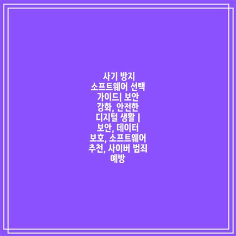 사기 방지 소프트웨어 선택 가이드 보안 강화 안전한 디지털 생활 보안 데이터 보호 소프트웨어 추천 사이버 범죄 예방