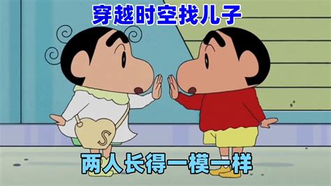 蜡笔小新：小新穿越时空去找老婆，却偶遇了自己的傻儿子，简直一模一样 Youtube