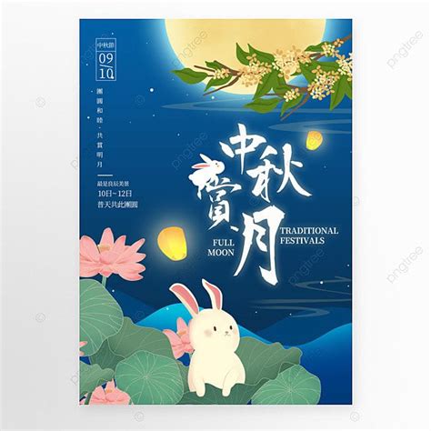 兔子荷花花卉月亮燈籠中秋賞月卡通節日海報模板下載，設計範本素材在線下載