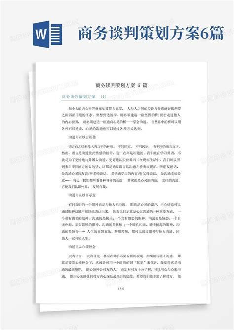 商务谈判策划方案6篇word模板下载编号loawkben熊猫办公