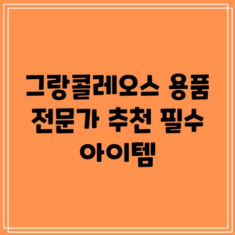 그랑콜레오스 용품 전문가 추천 필수 아이템