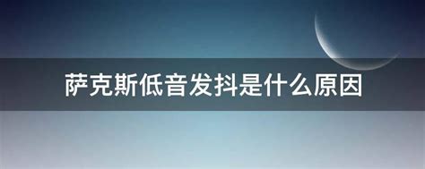 萨克斯低音发抖是什么原因 业百科