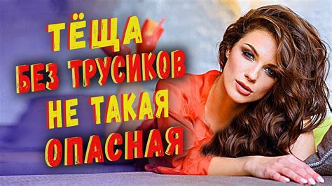 ТЕЩА БЕЗ ТРУСИКОВ Любовные истории про тещу Реальные истории из жизни Аудио рассказы про