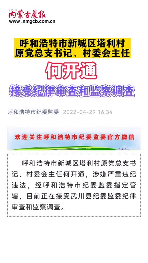 呼和浩特市新城区塔利村原党总支书记、村委会主任何开通接受纪律审查和监察调查 度小视
