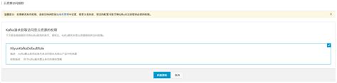 如何获取Kafka访问其他阿里云资源的权限 云消息队列 Kafka 版 Kafka 阿里云帮助中心