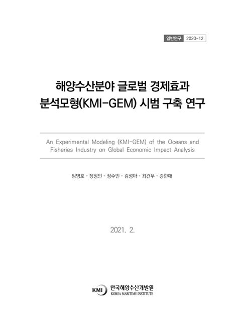 해양수산분야 글로벌 경제효과 분석모형kmi Gem 시범 구축 연구 Kmi발간물 한국해양수산개발원 전자도서관 정보검색