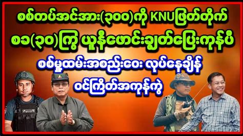 စခအင်အား ၃၀၀ လုံး စကူပီဒူးကုန်ပီဗျို့ Ssppတပ်တွေ တော်လှန်ရေးထဲပါဝင် Pnoစခန်းတွေ ဝင်သိမ်းပြီ