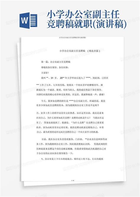 小学办公室副主任竞聘稿就职 演讲稿 Word模板下载 编号lnkrrgpp 熊猫办公