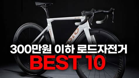 300만원이하 풀카본 로드자전거 10가지 추천 이 가격에 전동구동계까지 Youtube