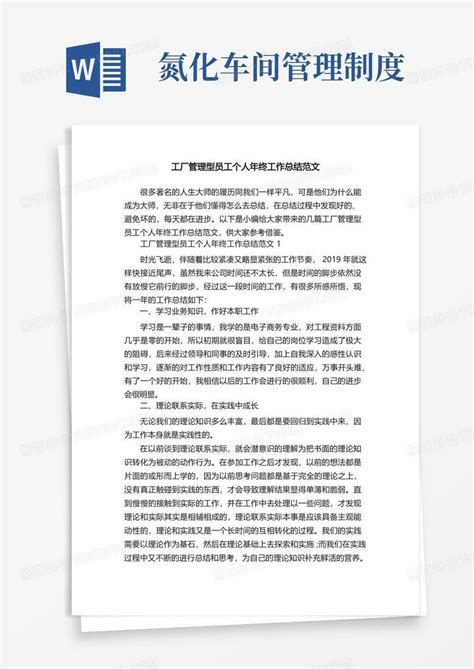 工厂管理型员工个人年终工作总结范文word模板下载编号qgnxpyrv熊猫办公