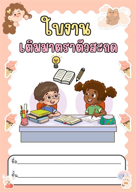 🐻ใบงาน เติมมาตราตัวสะกด ใบงาน By คุณครูมะมาย