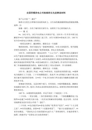 全国劳模供电公司检修班长先进事迹材料