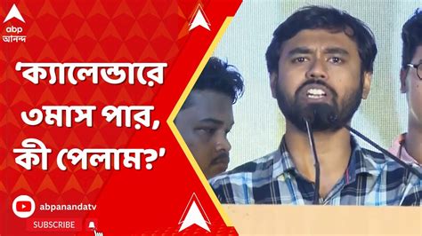 Rg Kar News ক্যালেন্ডারে ৩মাস পার কী পেলাম কী পেলাম না মুখ খুললেন