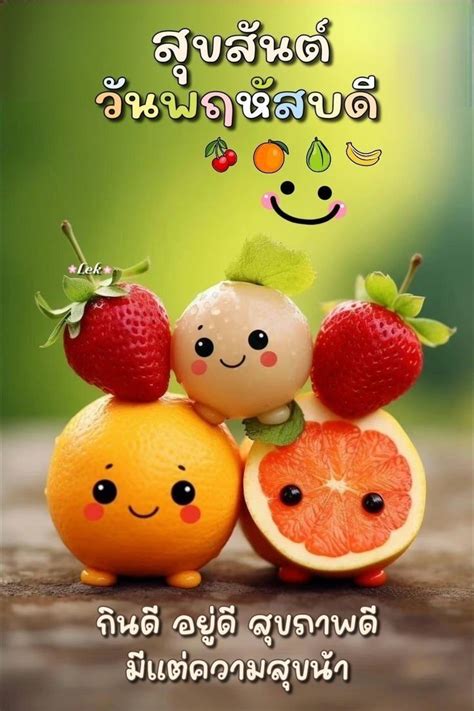 ปักพินโดย Suthiphan Makornkhan ใน สวัสดี วันพฤหัส ฝันดีราตรีสวัสดิ์ สุขสันต์วันอาทิตย์