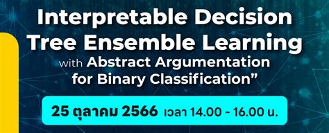 สัมมนาวิชาการ เรื่อง “interpretable decision tree ensemble learning
