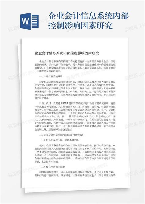 企业会计信息系统内部控制影响因素研究word模板免费下载 编号157adnd34 图精灵