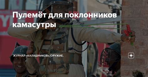 Пулемёт для поклонников камасутры Журнал «Калашников Оружие Дзен