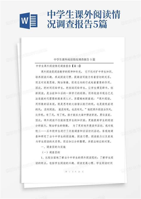 中学生课外阅读情况调查报告5篇Word模板下载 编号qvvabzkj 熊猫办公