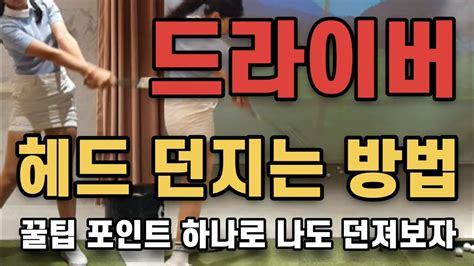 드라이버 헤드 던지는 방법 이느낌을 알면 나도모르게 던져집니다 Youtube