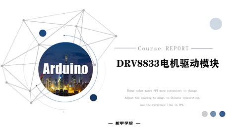 Arduino单片机丨76 Drv8833电机驱动模块机甲中心