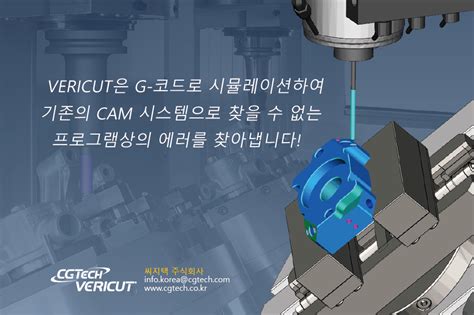 씨지텍 주식회사 Cnc 가공 효율 향상 솔루션 Vericut 자세한 내용은