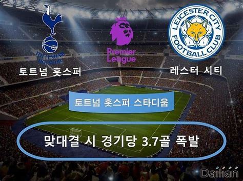 토트넘 Vs 레스터 시티 ‘분위기 바꿀 팀은 팩트체크